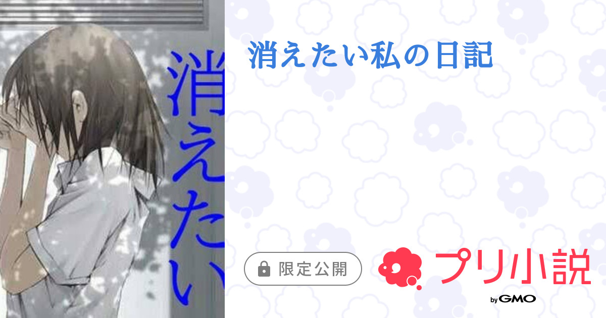 消えたい私の日記 【連載中】（憂さんの小説） 無料スマホ夢小説ならプリ小説 Bygmo